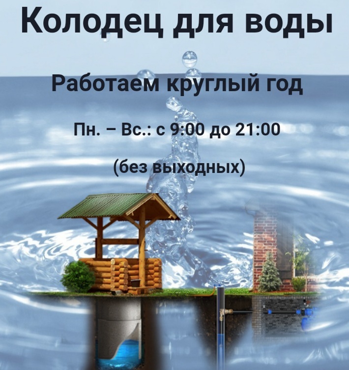 Русский колодец